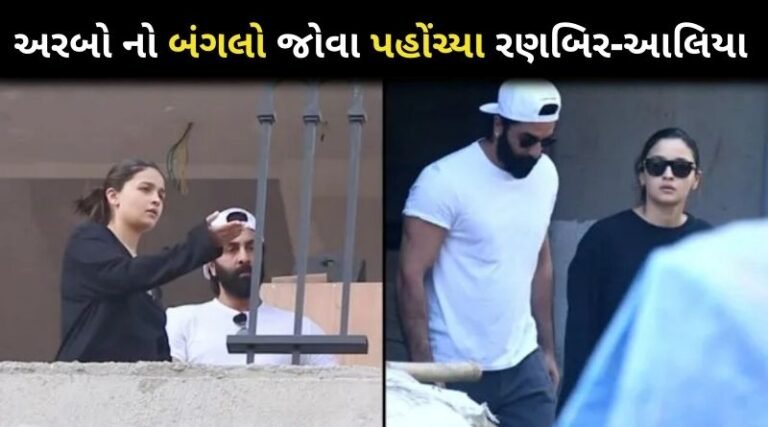 અરબો રૂપિયા નો બંગલો જોવા પહોંચ્યા રણબિર કપૂર અને આલિયા… – Royal News